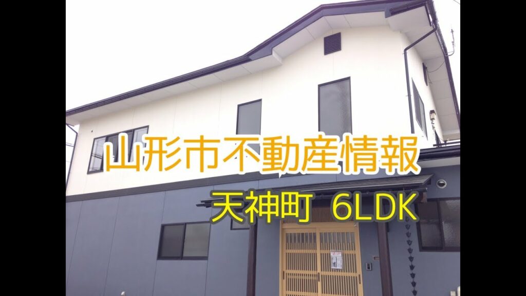 【山形市不動産情報】天神町 6LDK - ガンオン雑記