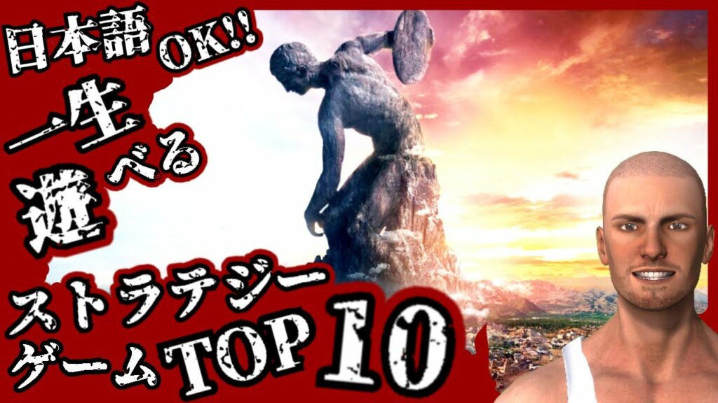 【日本語対応】超名作のストラテジーゲームTOP10【戦略】 - ガンオン雑記