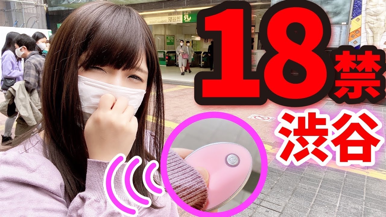 エロ注意】 ーターを装着して渋谷をお散歩しました ガンオン雑記