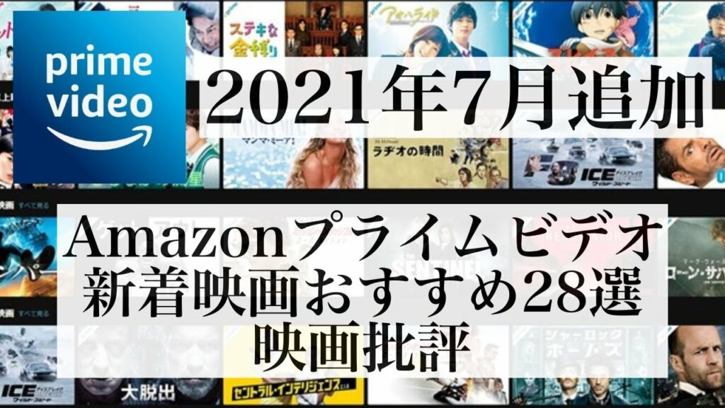 【2021年7月】アマゾンプライムビデオ新着おすすめ映画28選を批評！ - ガンオン雑記