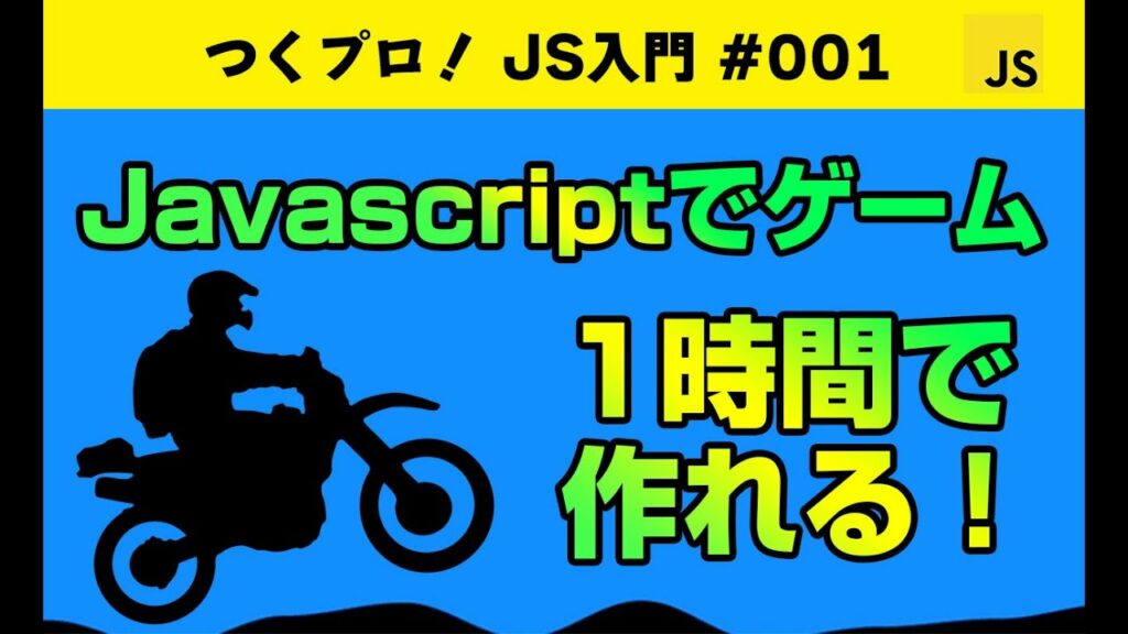 Javascriptゲームプログラミング初級【バイクゲーム】。1時間で作れる！Gameの基礎・アニメーションについて学べます。Javascript入門 | ジャバスクリプト初心者 ...