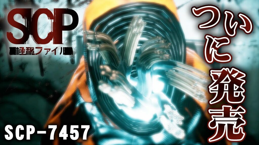 【ホラー】先行プレイ 今年最高のSCPゲームがついにリリース！SCP-7457【SCP:極秘ファイル】 - ガンオン雑記