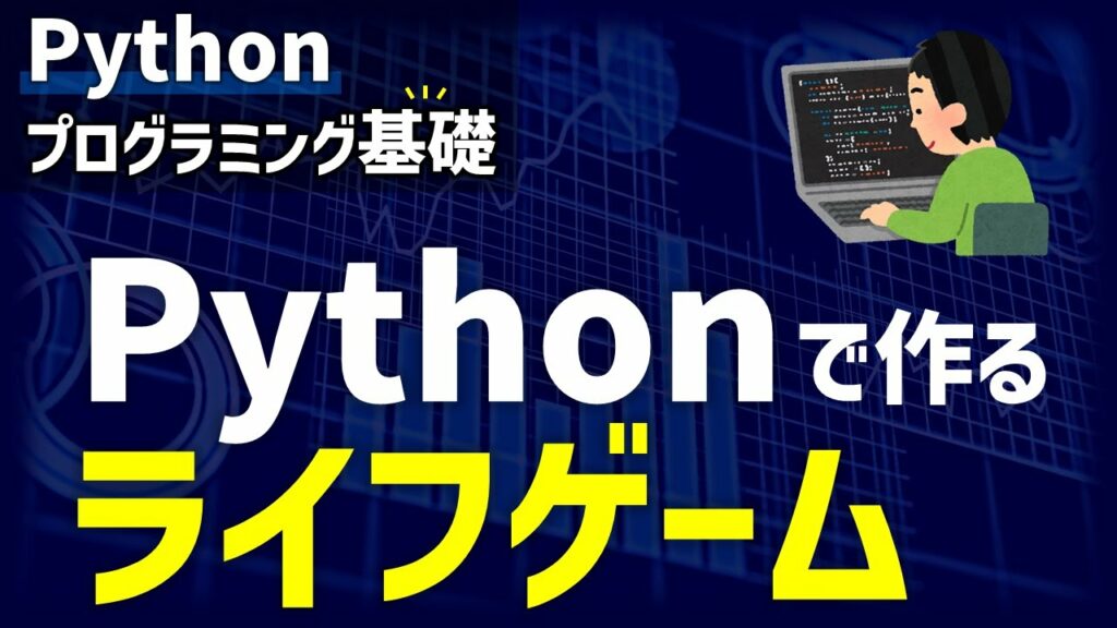 Pythonで作るライフゲーム【研究で使うPython #56】 - ガンオン雑記